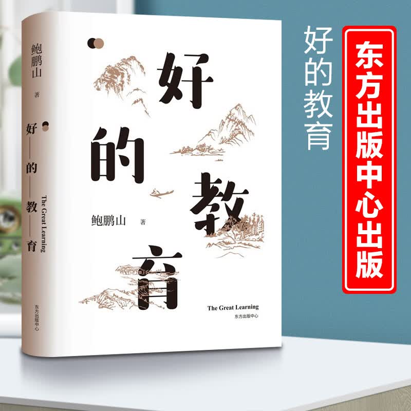 好的教育 鲍鹏山 著 东方出版中心 教师用书教育工作者 家长和学生等群体学习参考使用 教育体制书籍 寂寞圣哲作者新书