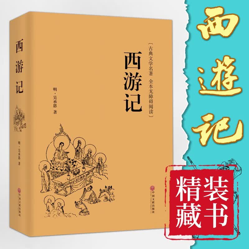 【精装100回无删减】西游记原著初中学生阅读无障碍阅读典藏版吴承恩原版中国古典文学四大名著