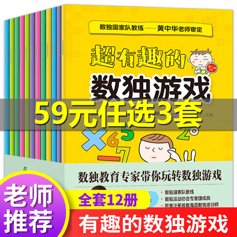 12册超有趣的数独游戏 数独小学生二年级儿童入门一年级九宫格数独题本小学数独训练题集6宫格九宫技巧数读阶梯训练幼儿独数练习册