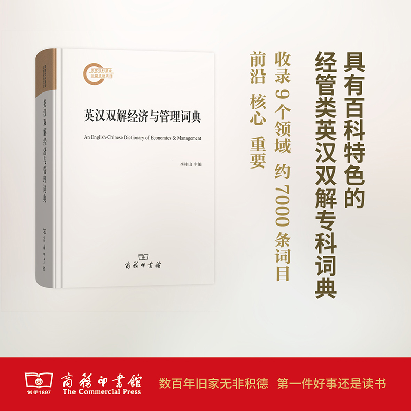 英汉双解经济与管理词典 李桂山 主编 著作 英语工具书