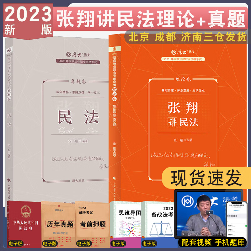 2023厚大法考张翔讲民法理论+真题共2本 客观题民法强化讲义教材真题解析配视频法律职业资格考试厚大司考