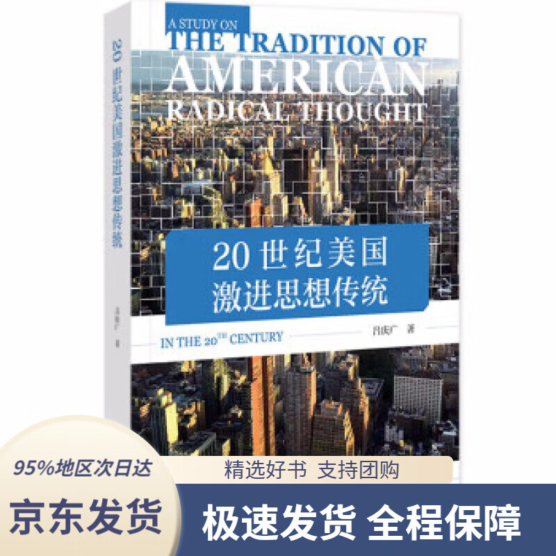 【 京东配送 支持团购】20世纪美国激进思想传统 吕庆广 9787520198240