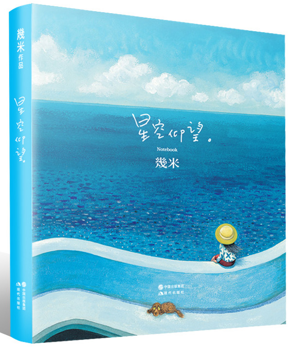 星空仰望 幾米【书】