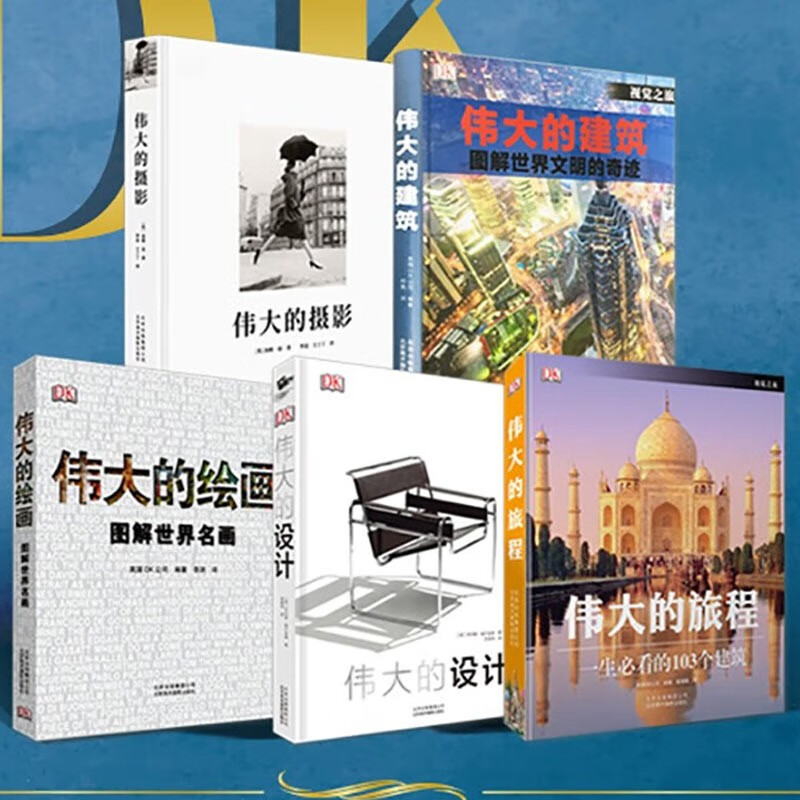 【官方旗舰店】【全套9册】DK经典三部曲1+2+3：伟大的中国绘画+伟大的日记+伟大的书籍+温迪嬷嬷讲述1000幅+图解动物王国的奥秘世界自然奇观探索 伟大的作品 全5册