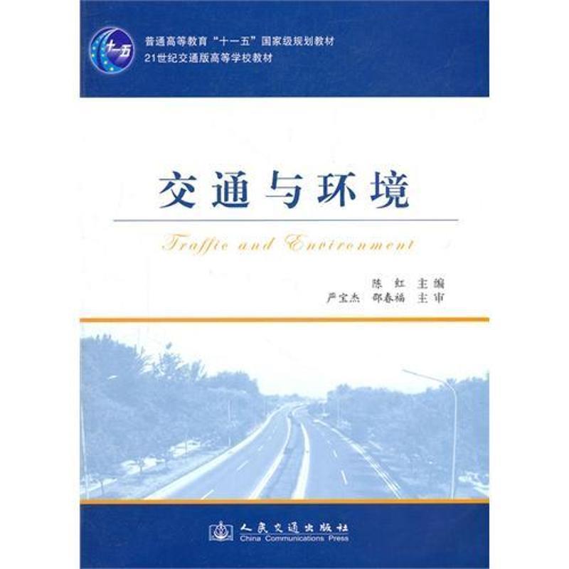 交通与环境 陈红主编【书】