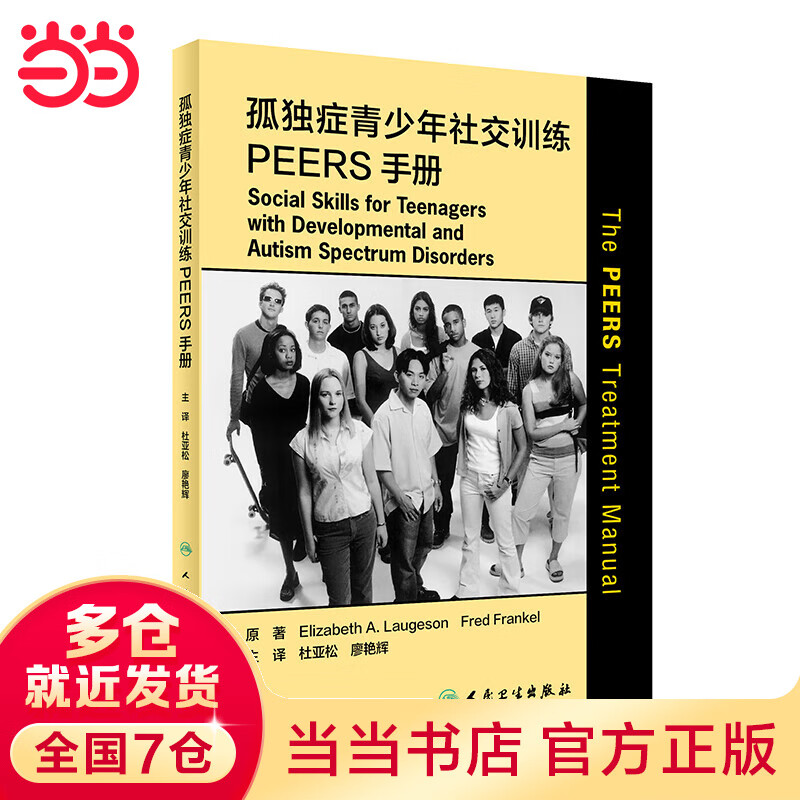 孤独症青少年社交PEERS（翻译版）