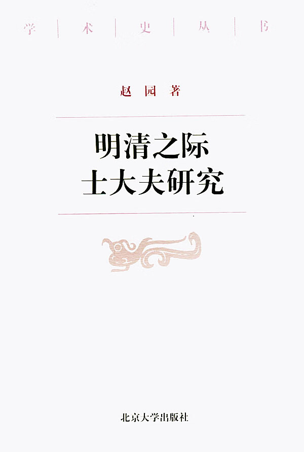 明清之际士大夫研究