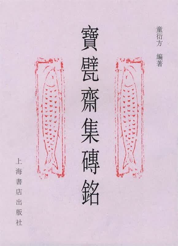 宝甓斋集砖铭