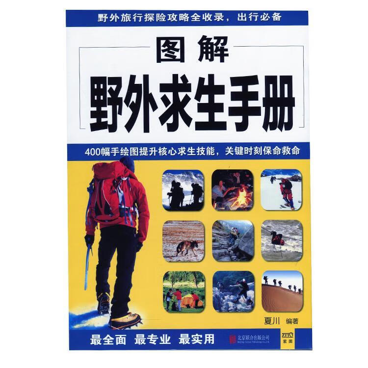 图解野外求生手册 夏川 北京联合出版公司 9787550241619