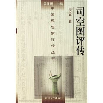 司空图传