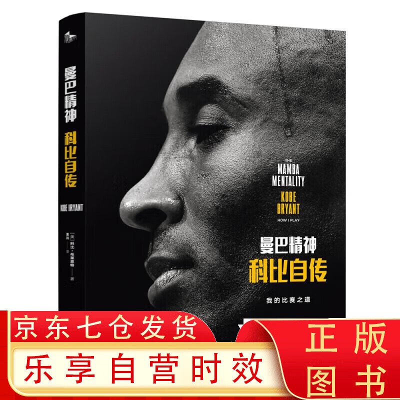 曼巴精神：科比自传（精装） 曼巴精神