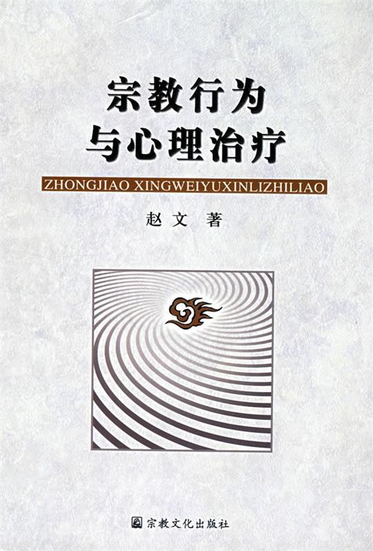 宗教行为与心理治疗