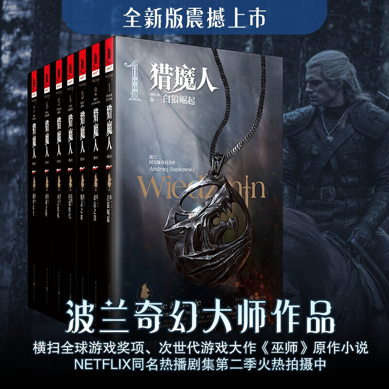 猎魔人1-7 精装版 套装七册 巫师游戏原著小说安杰伊萨普科夫斯基