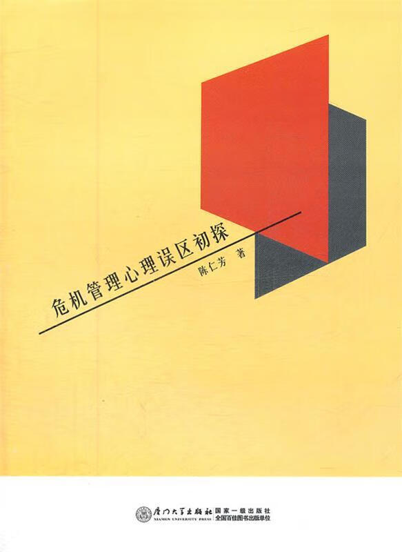 危机管理心理误区初探