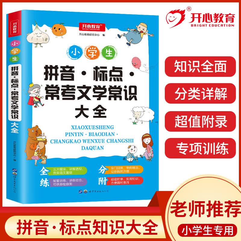小学生多音字同音字近义词反义词大全人教版 叠词量词字典词语文基础知识专项训练书一年级二年级下册三四五 小学生拼音·标点·常考文学常识大全 小学通用