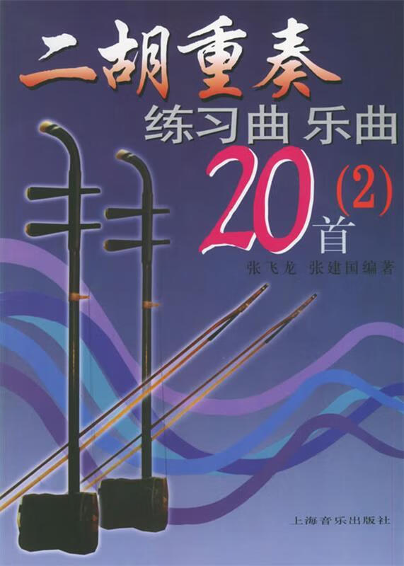 二胡重奏练习曲 乐曲20首