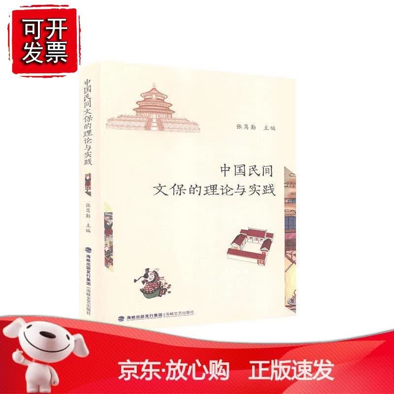 中国民间文保的理论与实践