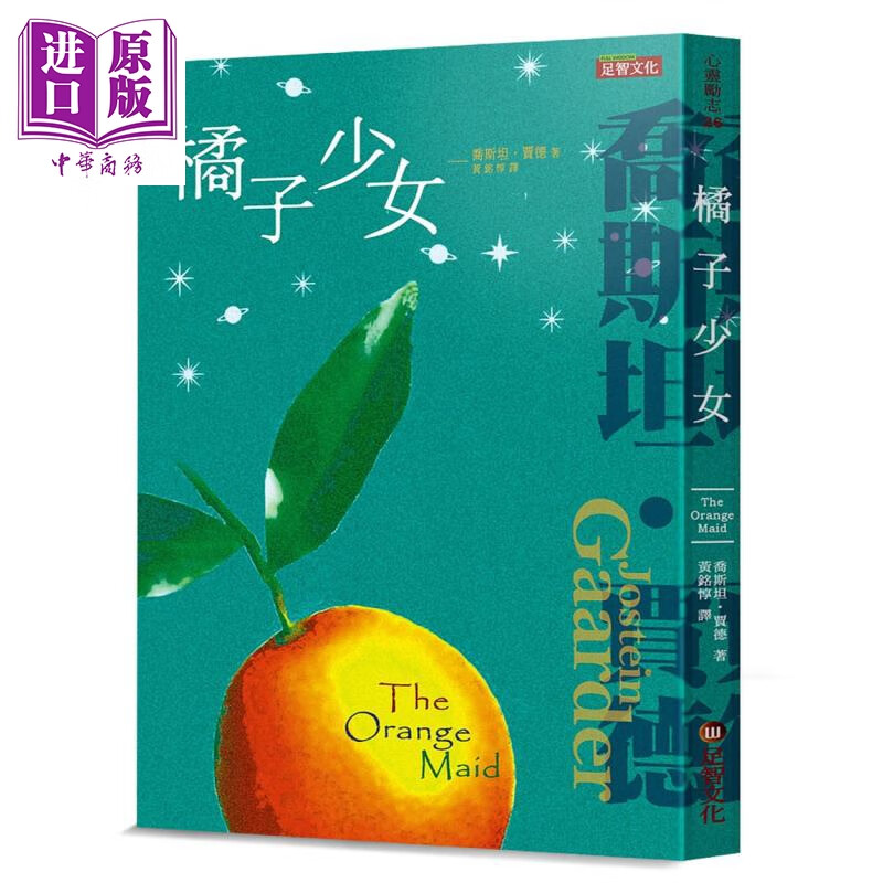 橘子少女 港台原版 乔斯坦.贾德 足智文化