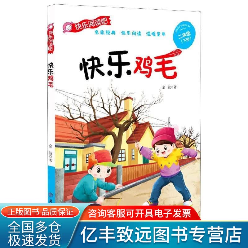 快乐鸡毛(2下) 快乐阅读吧【精选】