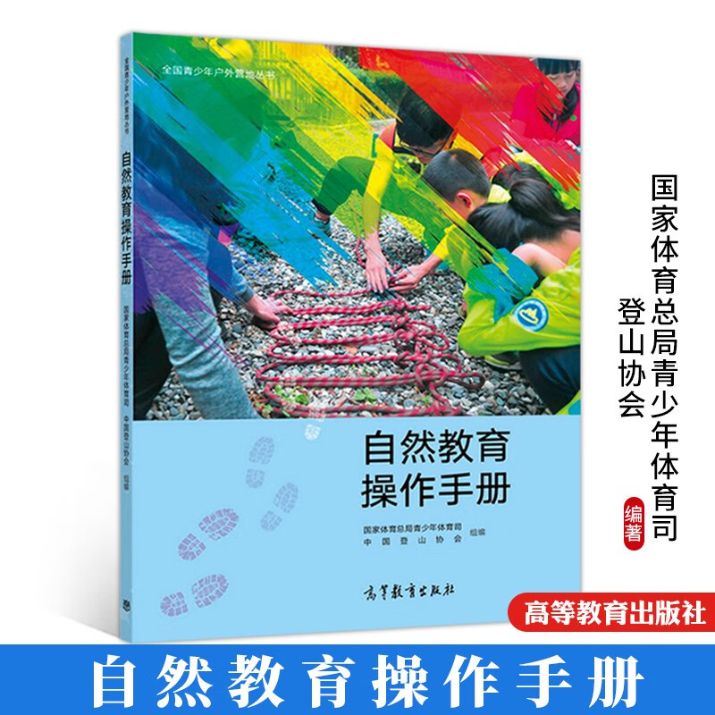 包邮 自然教育操作手册 国家体育总局青少年体育司 中国登山协会 编 青少年户外营地丛书