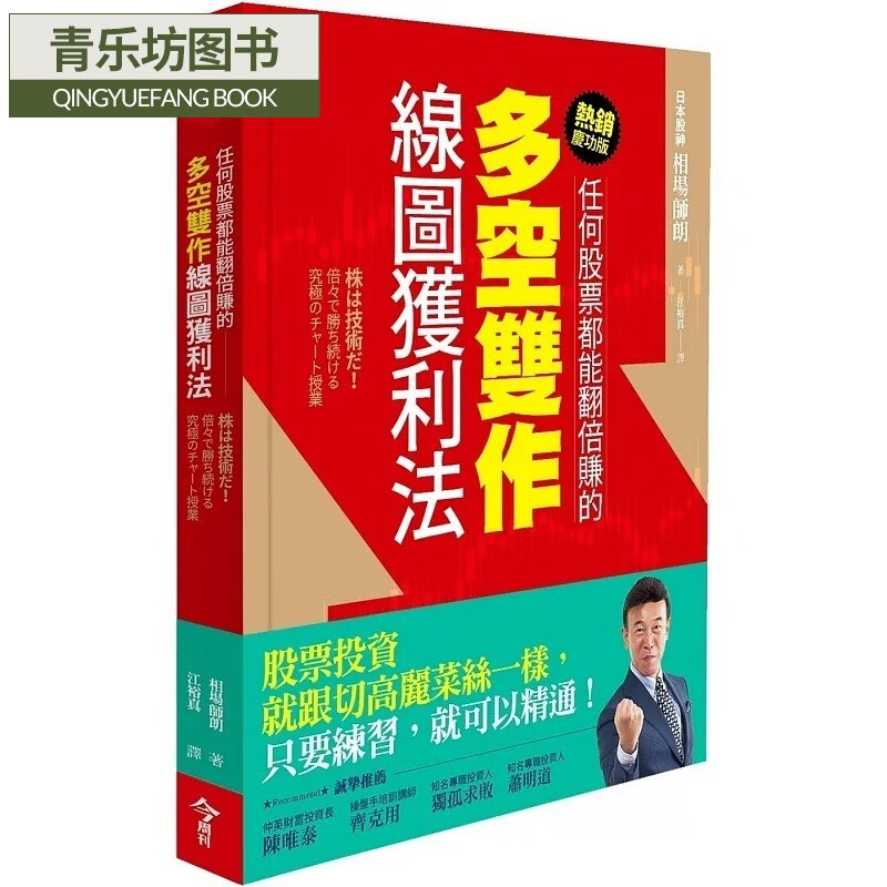 现货 相场师朗 任何股票都能翻倍赚的多空双作线图获利法(庆功版) 今周刊 台版原版 股市投资 港台图书