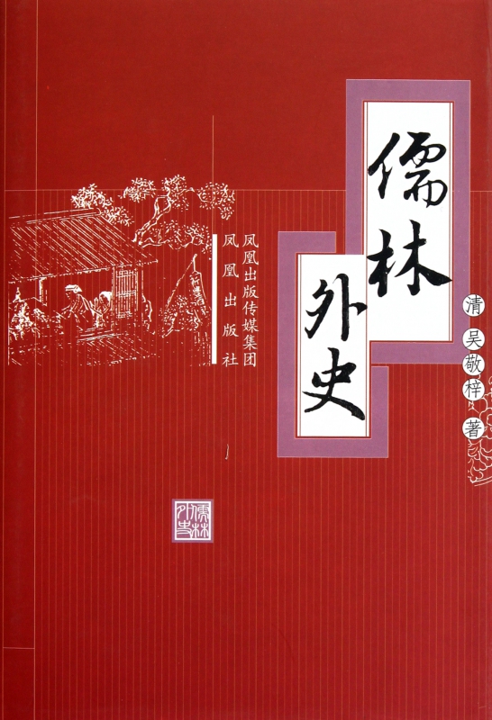 儒林外史(精)