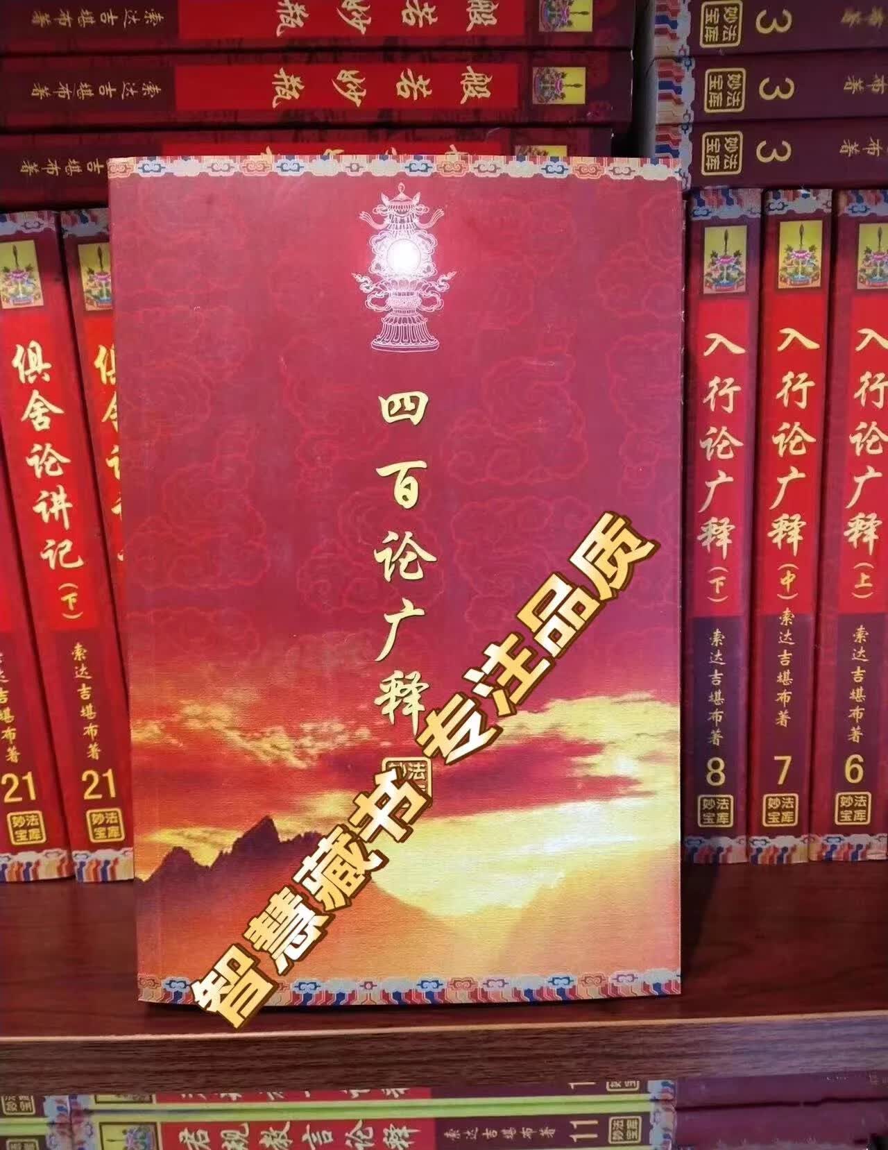 「学院」 四百论广释 索师