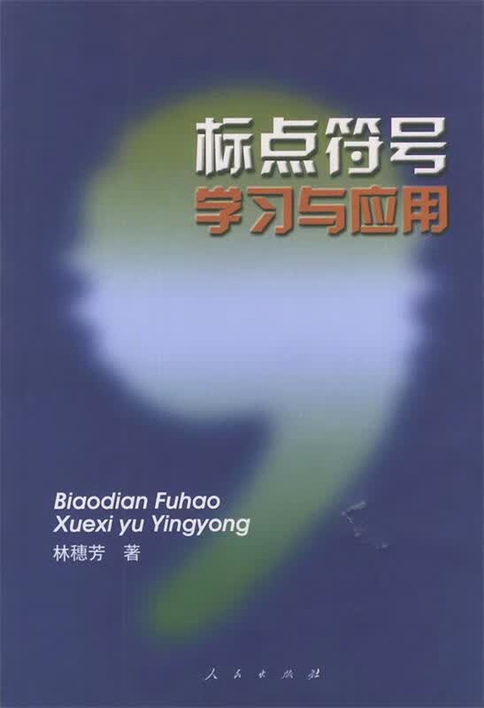 标点符号学习与应用 林穗芳 著 人民出版社