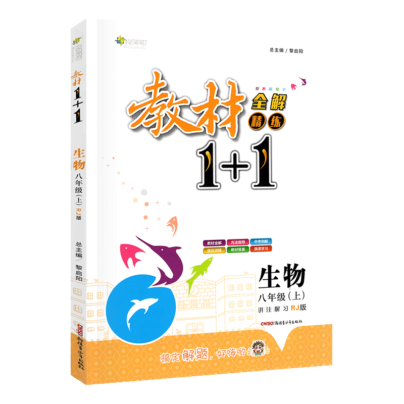 科目可选】2023秋初二全能学练教材1+1八年级教材一加一同步讲解读练习册 上册生物 人教版