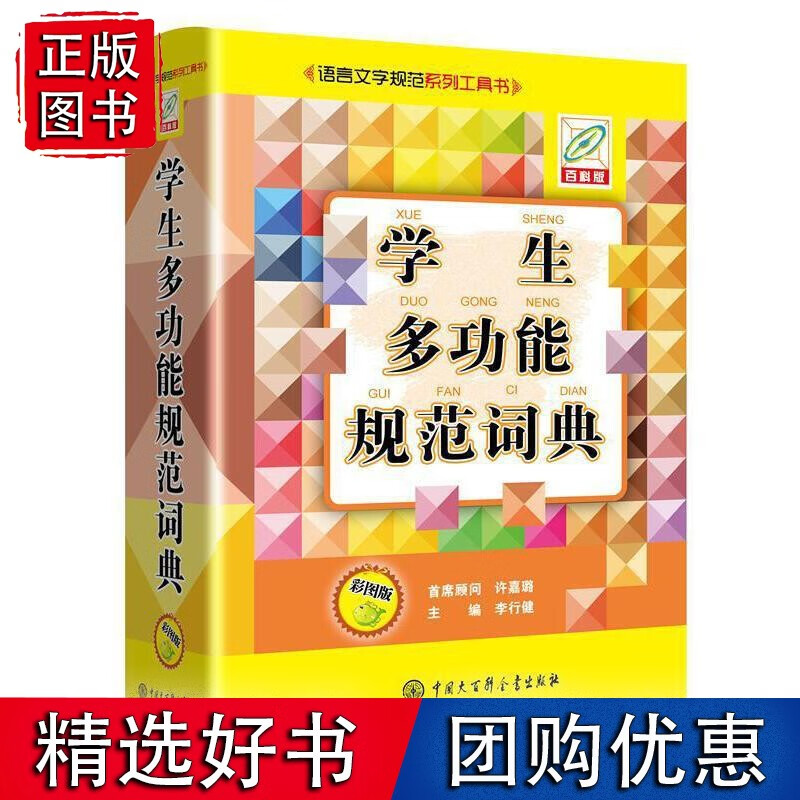学生多功能规范词典