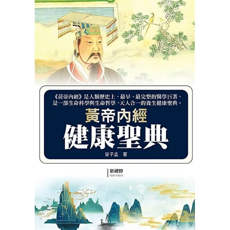 预售 黄帝内经健康圣典 港台原版 曾子孟 新视野NewVision