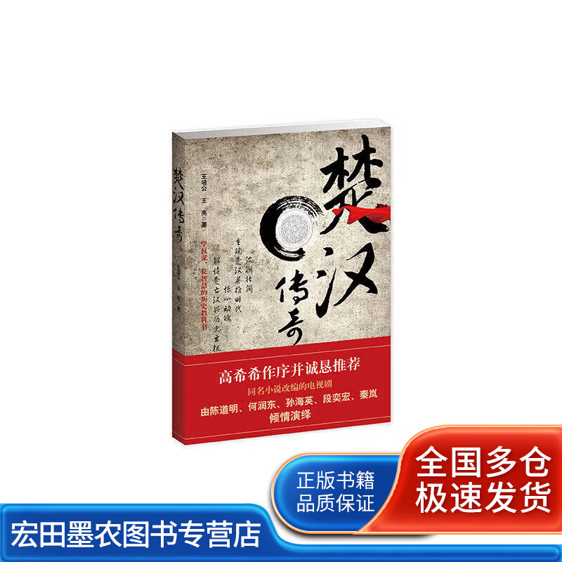 楚汉传奇9787535462558【好书】