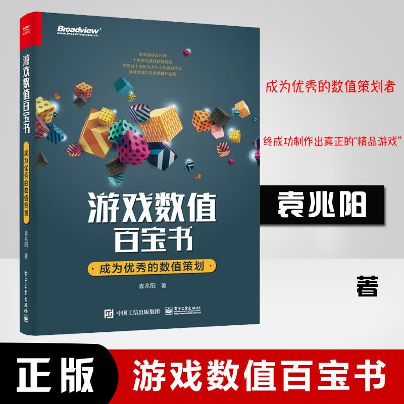 游戏开发可选 游戏数值百宝书：成为优秀的数值策划