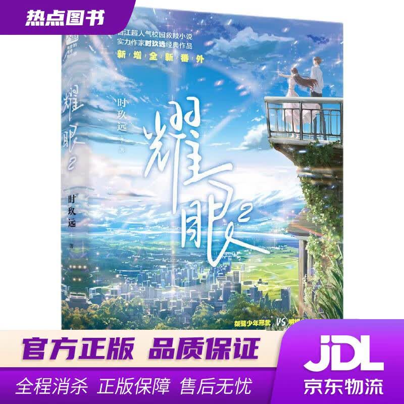 【 官方】耀眼2 时玖远 花山文艺出版社