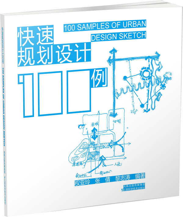 快速规划设计100例