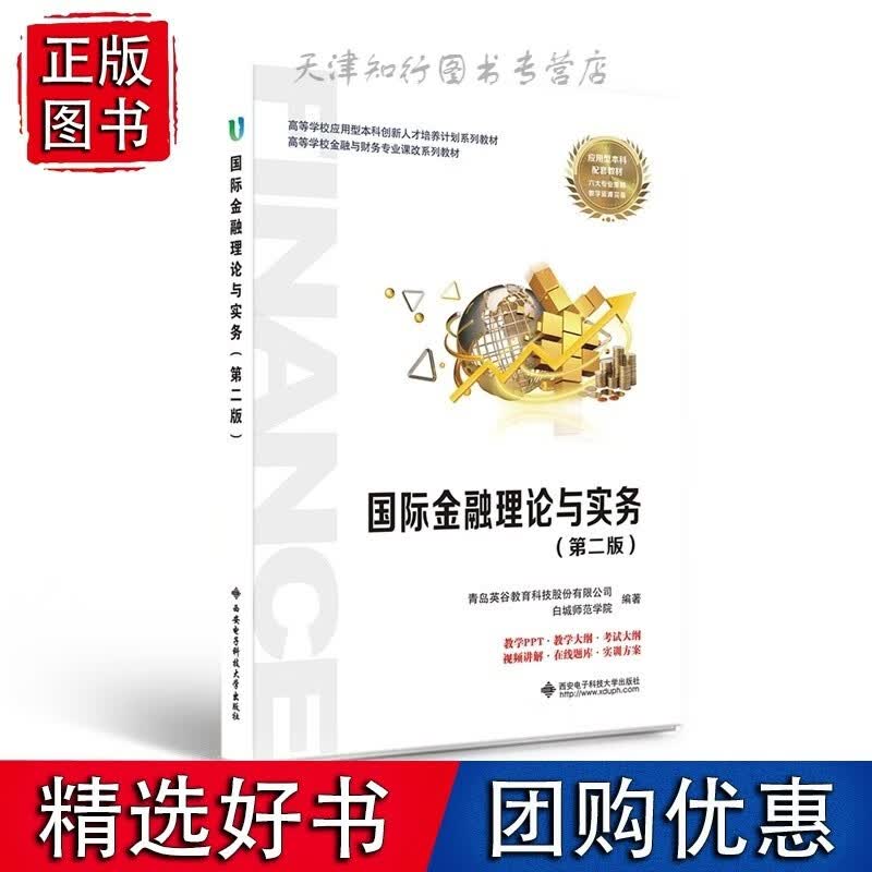 金融理论与实务（第二版）