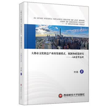 大都市文化创意产业的集聚模式.机制和政策研究以北京市为例 刘鑫 著 西南大学出版社