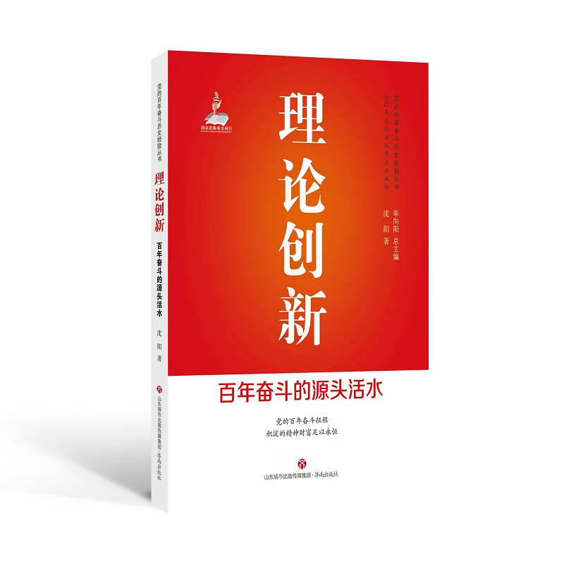 理论创新 : 百年奋斗的源头活水