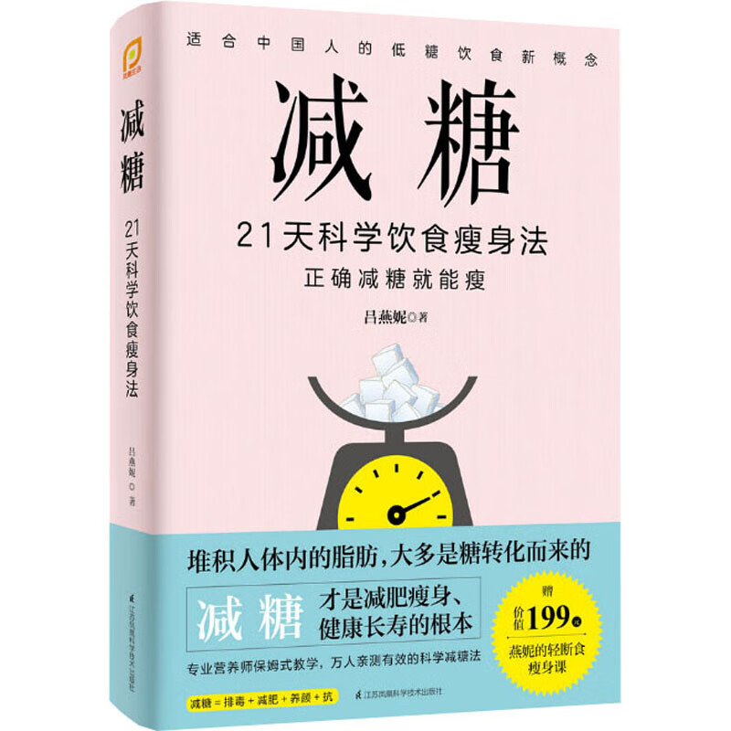 减糖 21天科学饮食瘦身法 吕燕妮 书籍