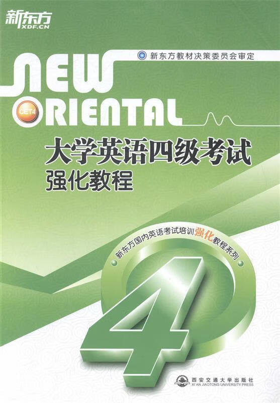大学英语四级考试强化教程