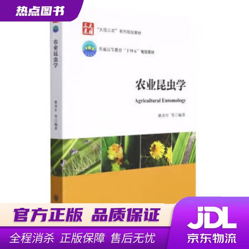 【 官方】农业昆虫学 蔡青年等著,蔡青年 编 中国农业大学出版社