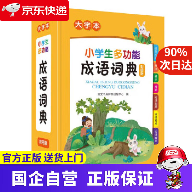 小学生多功能成语词典 崇文书局辞书出版中心 9787540367275 崇文书局