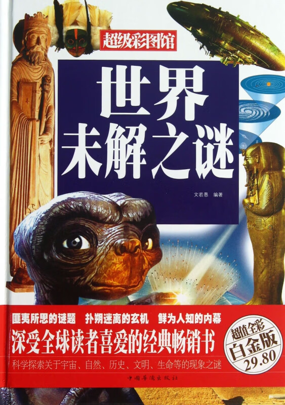世界未解之谜(超值全彩白金版)(精)/超级彩图馆