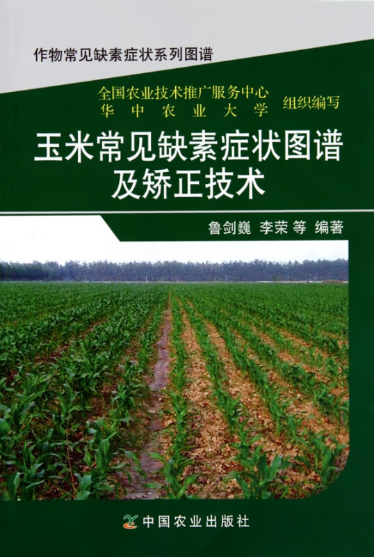 玉米常见缺素症状图谱及矫正技术/作物常见缺素症状系列图谱