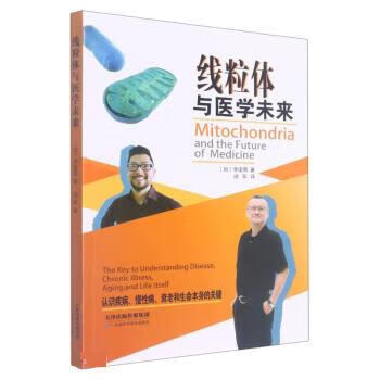 线粒体与医学未来 9787557697419 [加]李诺恩 著,逯军 译 天津科学技术出版社