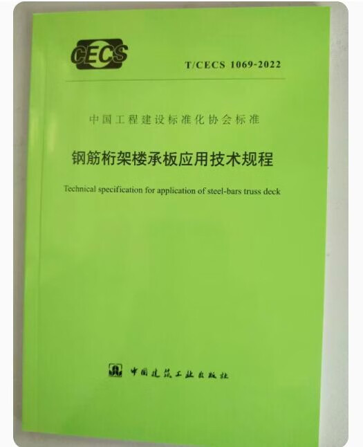 T/CECS 1069-2022 钢筋桁架楼承板应用技术规程