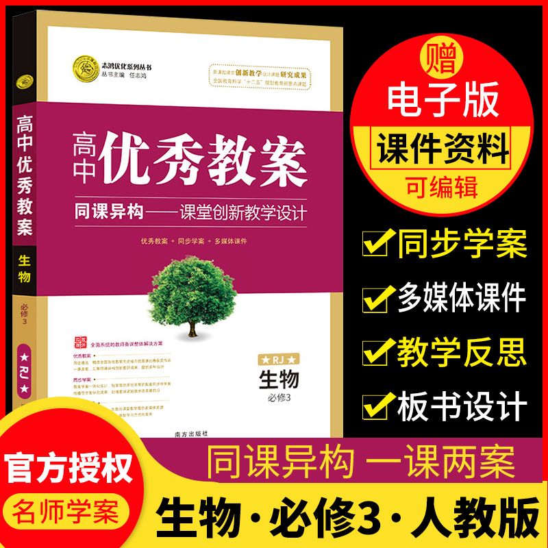 多科 高中志鸿教案教学设计 语文数学英语物理化生政史地 生物必修3