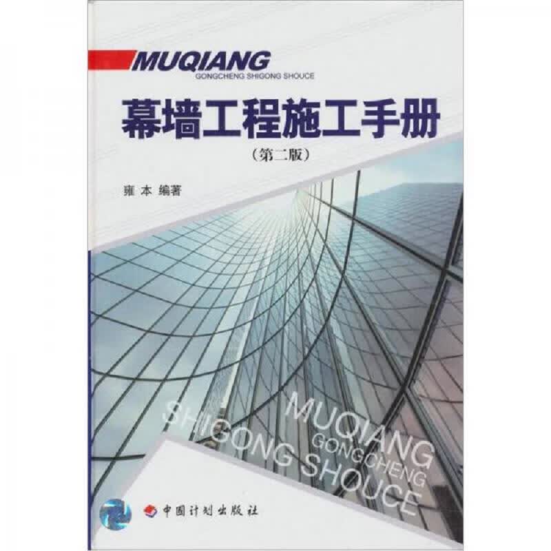 幕墙工程施工手册(第2册)