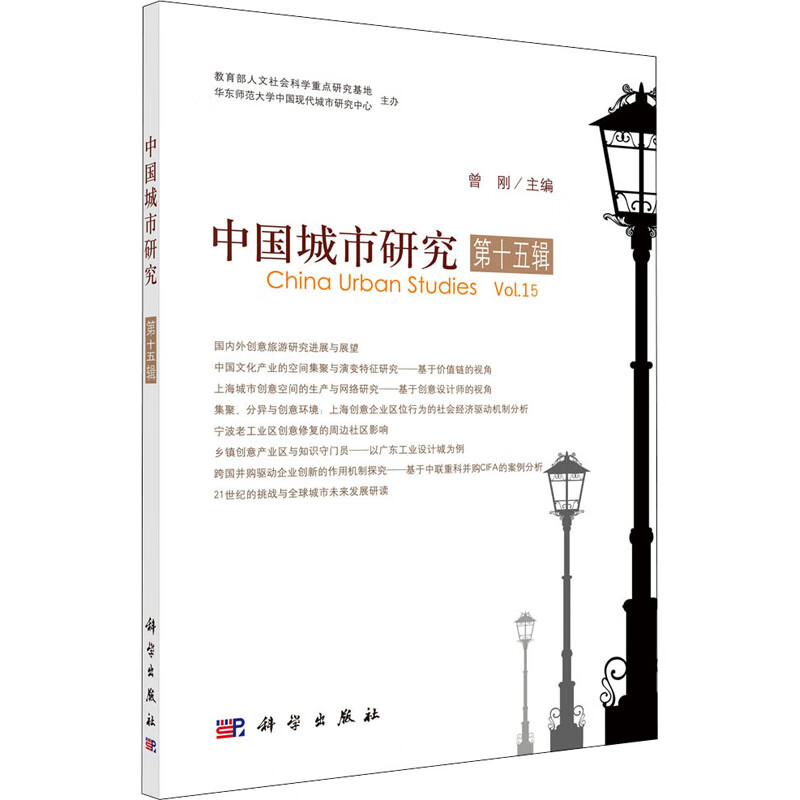 中国城市研究 第15辑 曾刚 编 书籍
