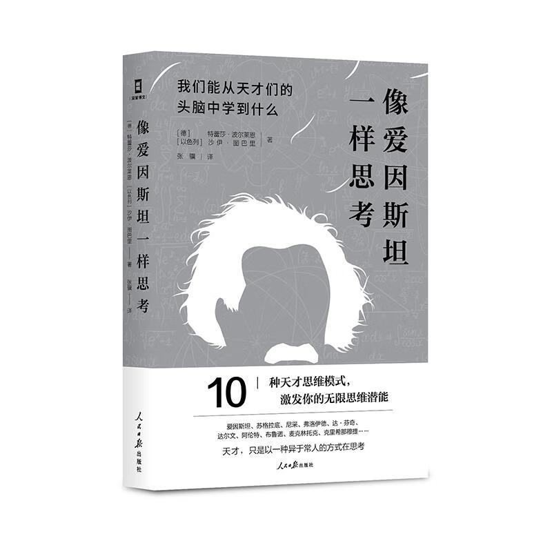 【S】像爱因斯坦一样思考：我们能从天才们的头脑中学到什么特蕾莎.波尔莱恩,沙伊·图巴里人民日报